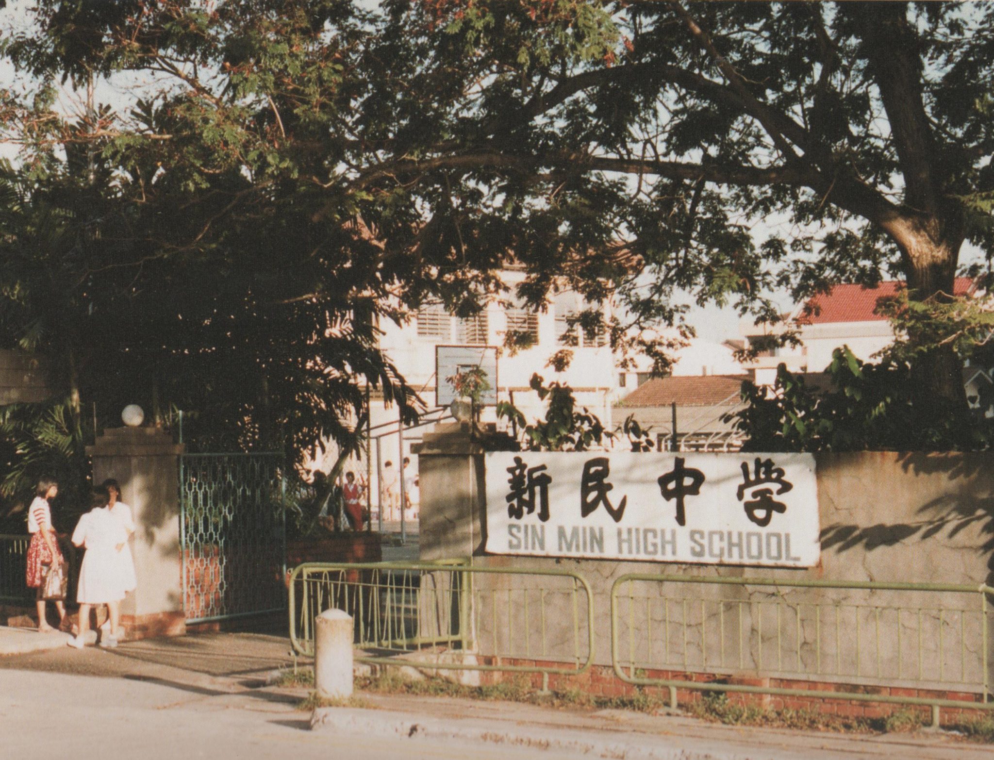 Xinmin Secondary School - Culturepaedia: One-Stop Repository on ...