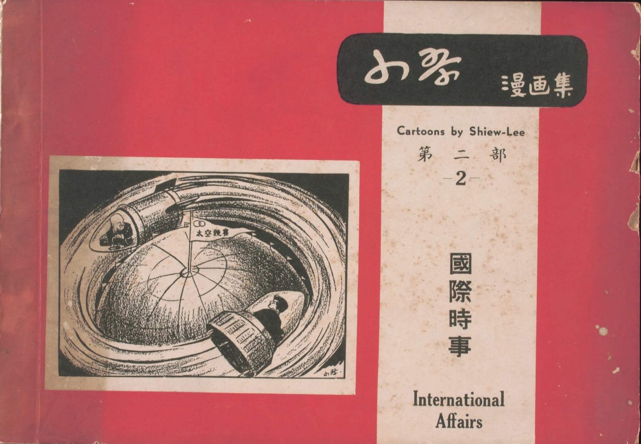 A history of Chinese cartoons and comics in Singapore - Culturepaedia ...